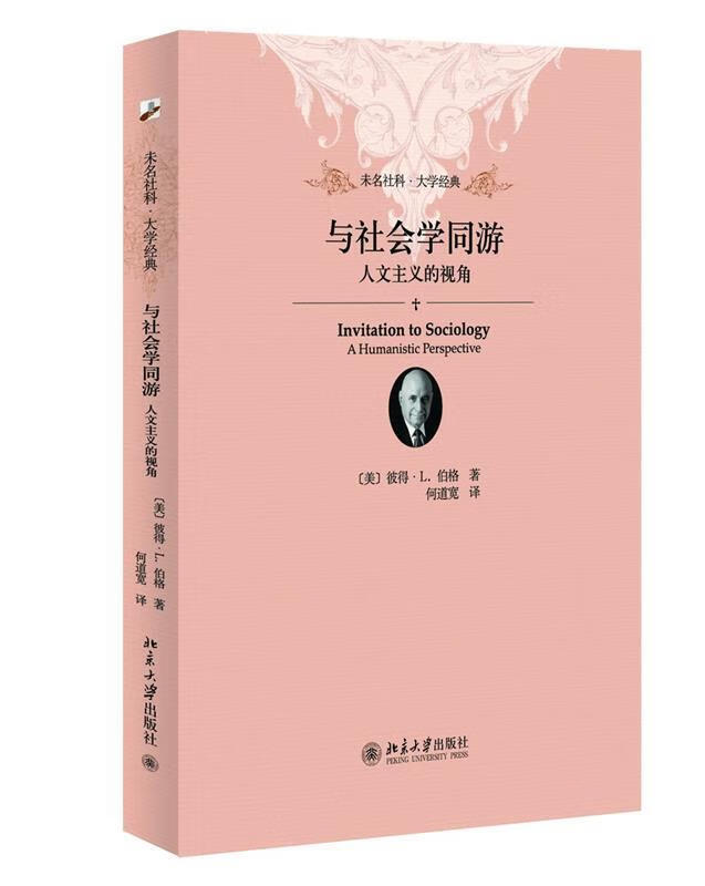 与社会学同游:人文主义的视角