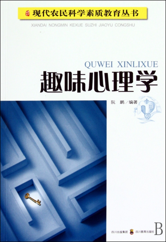 趣味心理学/现代农民科学素质教育丛书