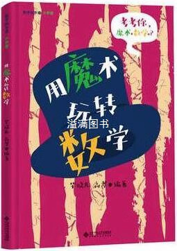 用魔术玩转数学 毕晓光,高翠编著 北京师范大学出版社