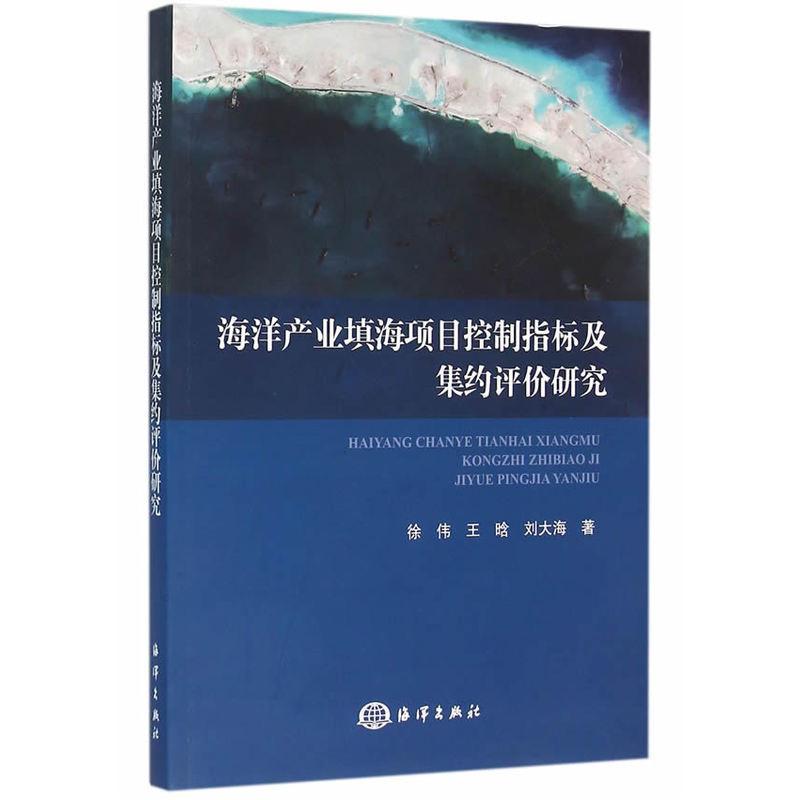 海洋产业填海项目控制指标及集约评价研究 科学与自然9787502792503