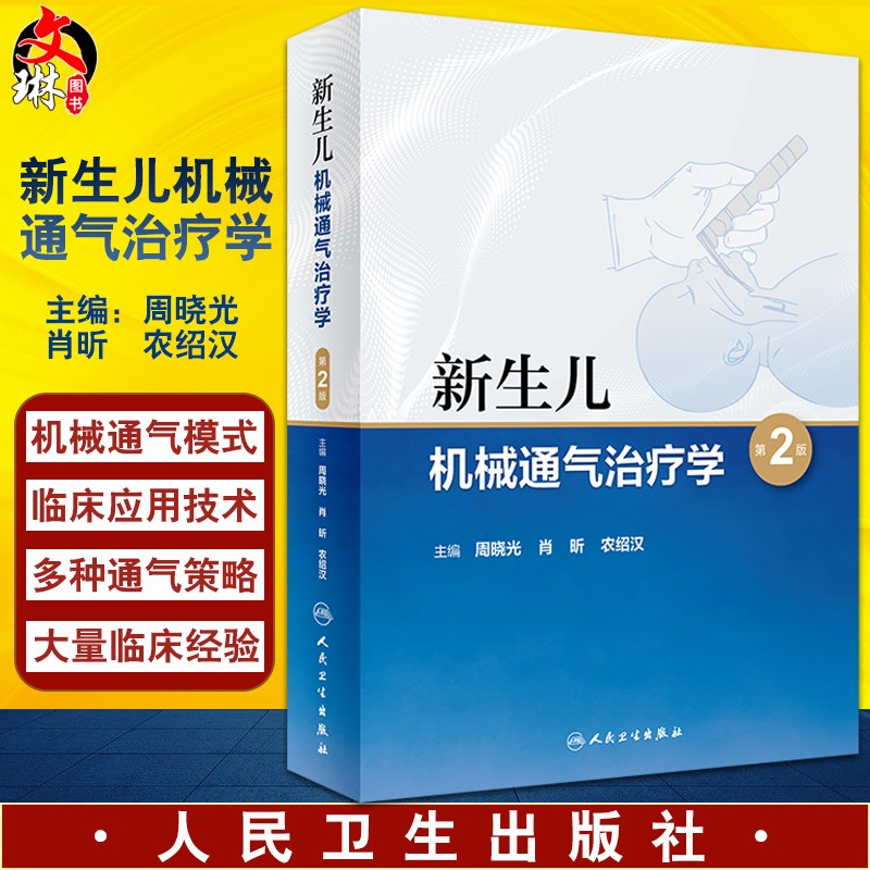 新版现货 新生儿机械通气治疗学 第2版 周晓光 肖昕 农绍汉编 新生儿疾病呼吸器治疗 儿科学书籍医学