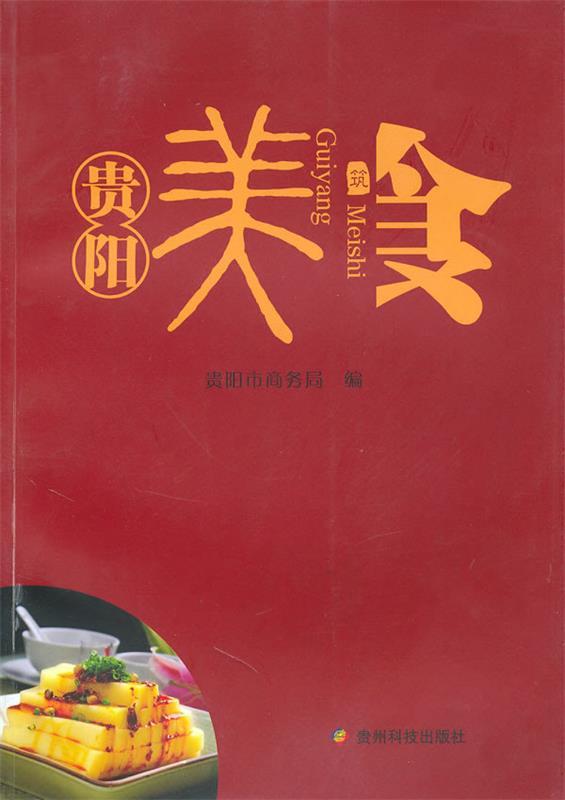 贵阳美食 贵阳市商务局编【书】
