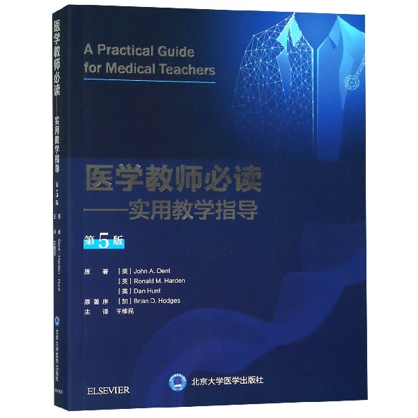 医学教师必读--实用教学指导(第5版)