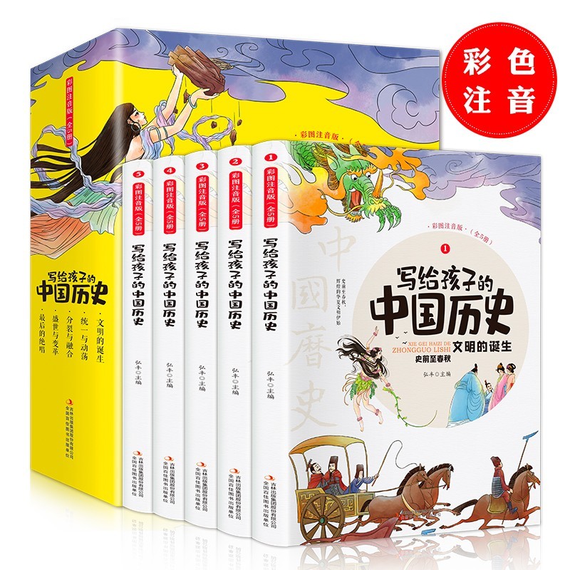 写给孩子的中国历史注音版 （全套5册）一口气看完中华上下五千年