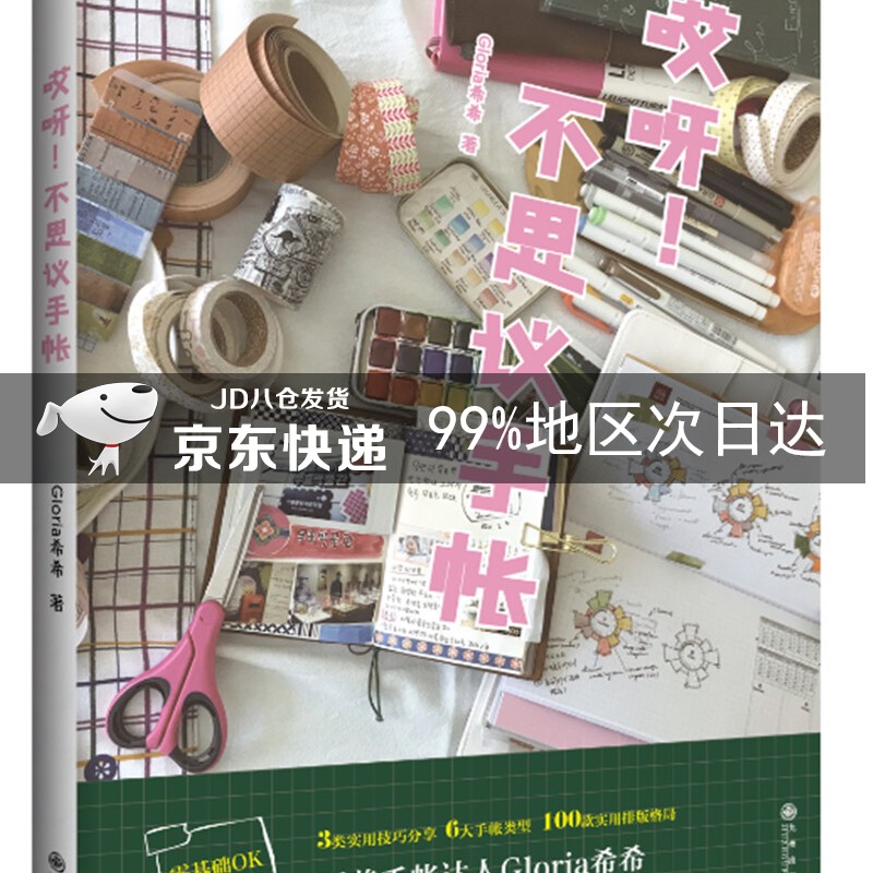 哎呀！不思议手帐