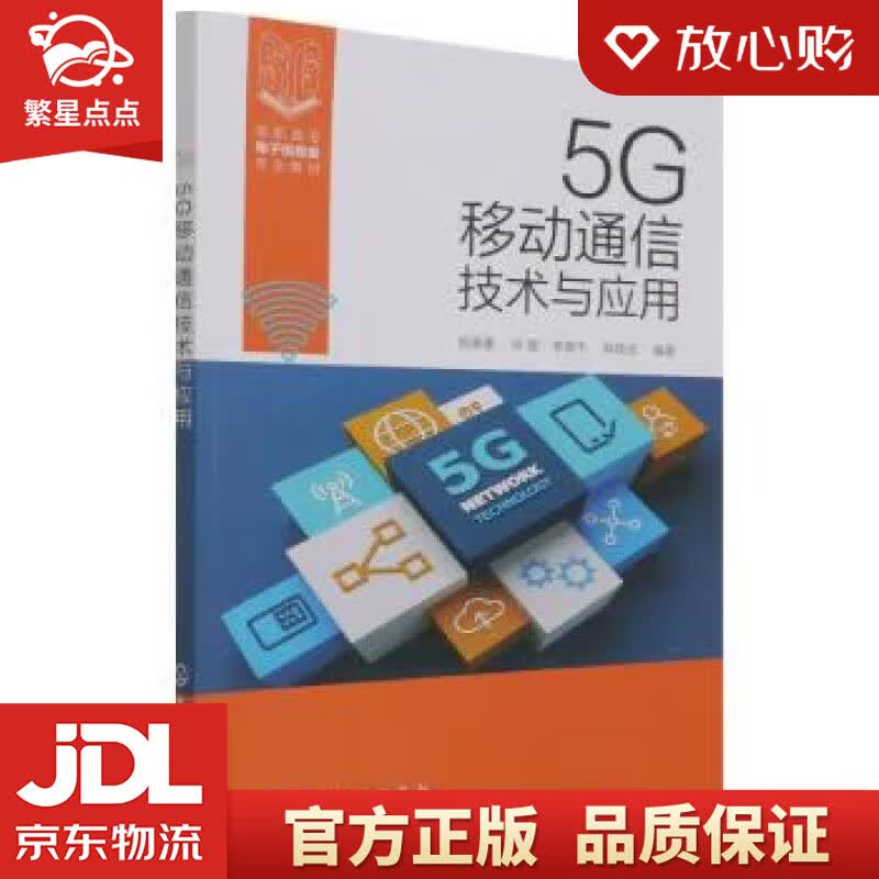 5G移动通信技术与应用（姚美菱） 姚美菱,张星,李英杰,庞瑞霞著,姚美菱,张星,李英杰,耿朋进 化学