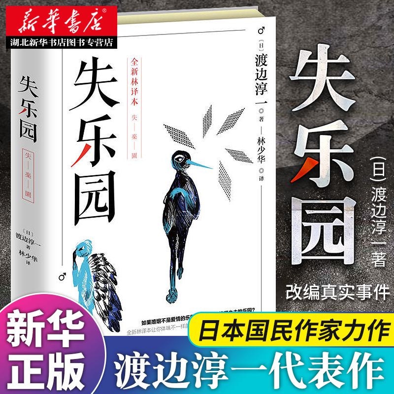 失乐园 修订版 渡边淳一经典代表作 林少华译 现当代文学小说散文随笔作品集男人这东西 湖北
