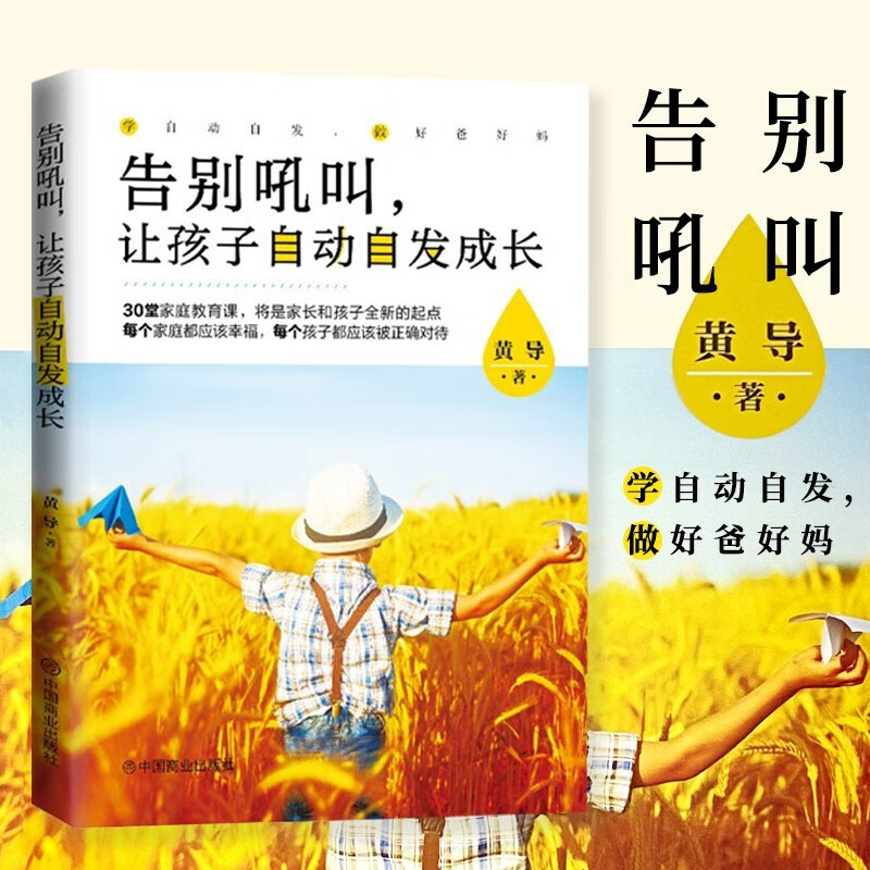 【当天发货】告别吼叫，让孩子自动自发成长 黄导 中国商业出版社 30堂家庭教育课