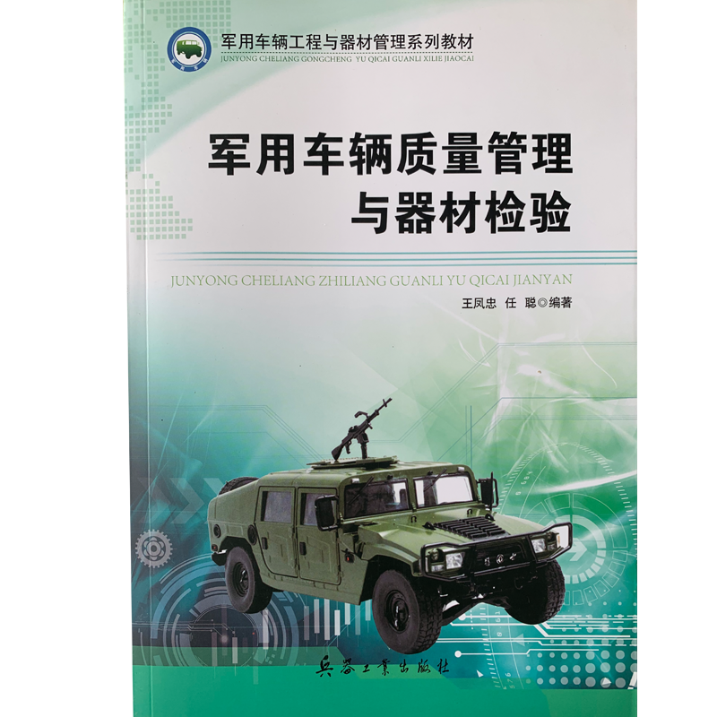 军用车辆质量管理与器材检验技术