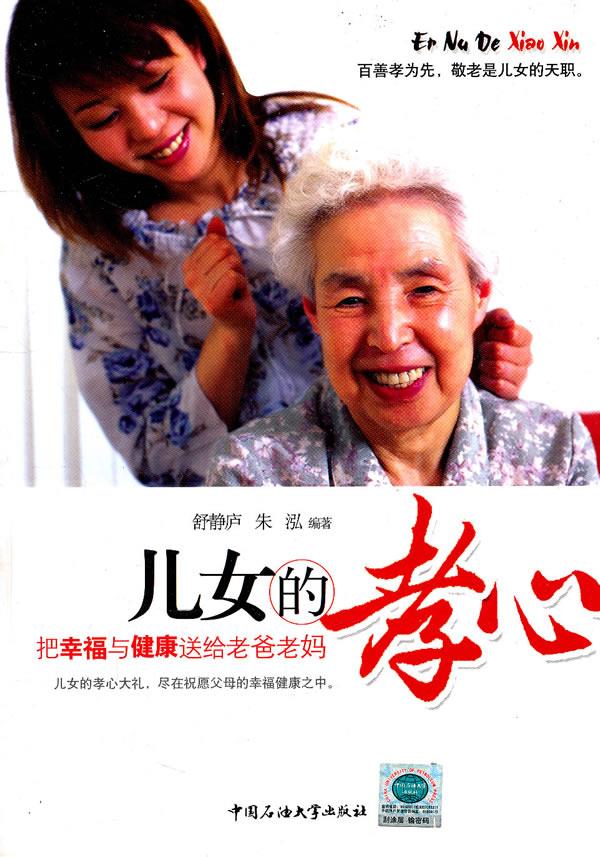 儿女的孝心 舒静庐等编著【书】