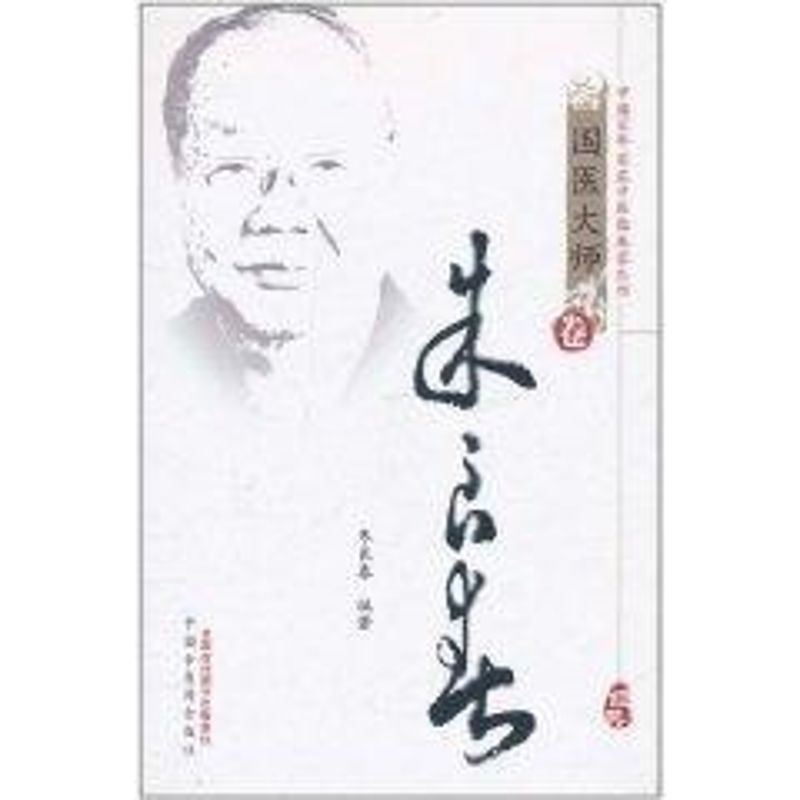 朱良春/中国百年百名中医临床家丛书国医大师卷