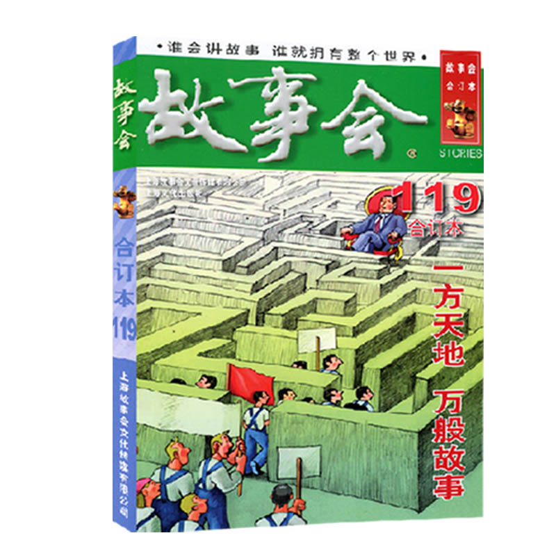 故事会合订本134-104期自选】故事会杂志合订本2021/2020/2019/2018年过期刊2022年5月起 第119册 单本 288页