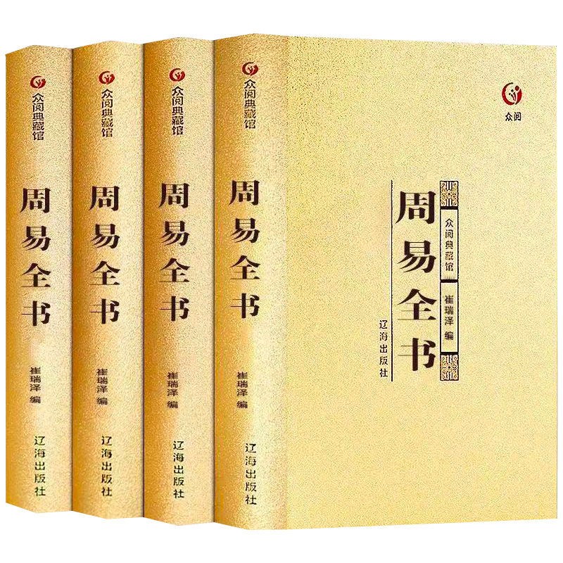 【东方文澜】全4册精装礼盒无删减版周易全书全集周易经全书完整原版注 周易全书