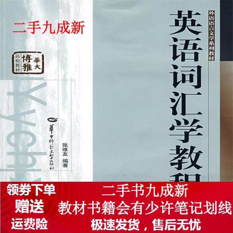 英语词汇学教程 张维友 9787562216858 华中师范大学出版社
