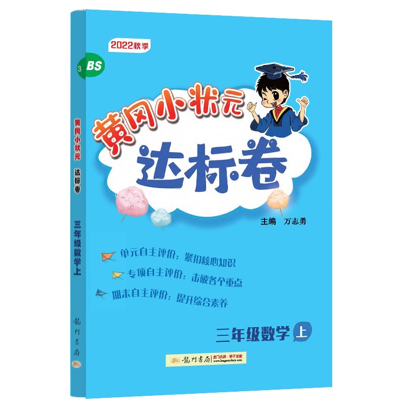 2022年秋季黄冈小状元达标卷三年级数学上北师大版 小学3年级数学上册思维训练同步训练练习 单元综合试卷测试卷子黄岗