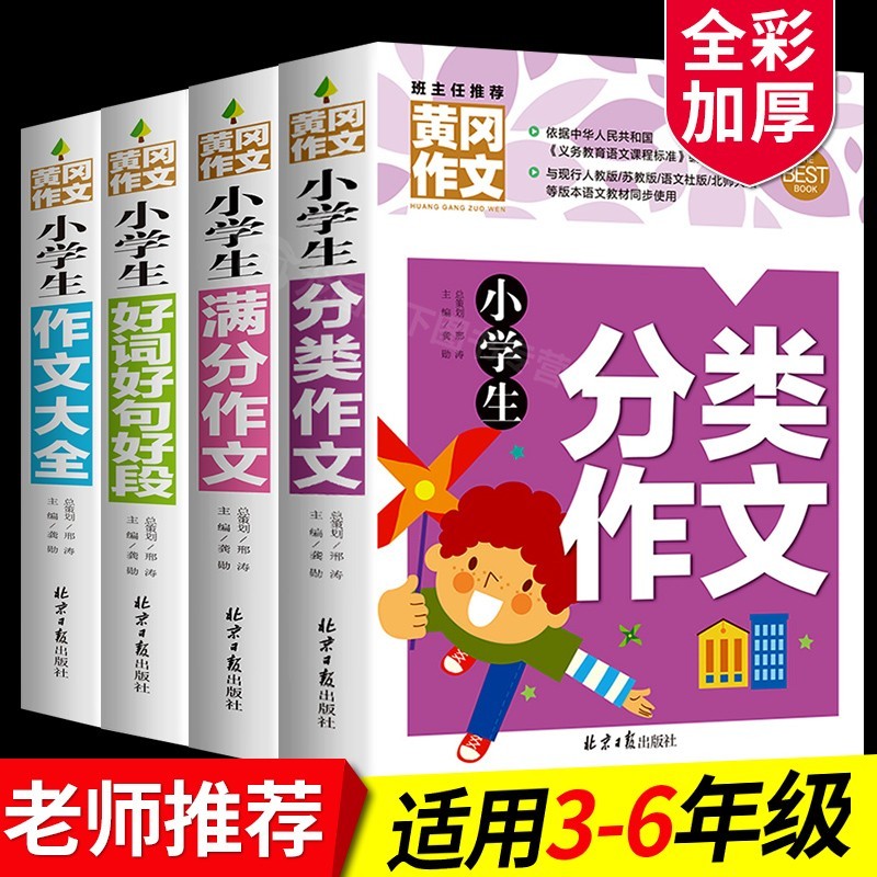 小学生作文大全小学通用好词好句好段二三四五至六年级同步作文书人教优秀满分作文选写高分妙招与阅读思维训练方法技巧 黄冈 小学生作文大全4册 【加厚彩图】