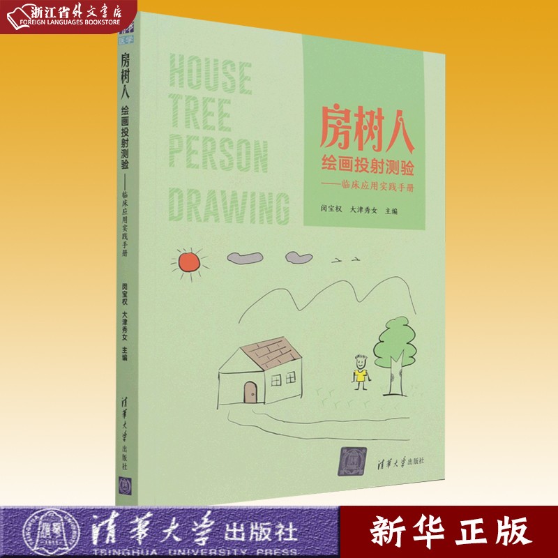 房树人绘画投射测验--临床应用实践手册 现货 闵宝权 清华大学出版社 房树人绘画心理学 新华书籍