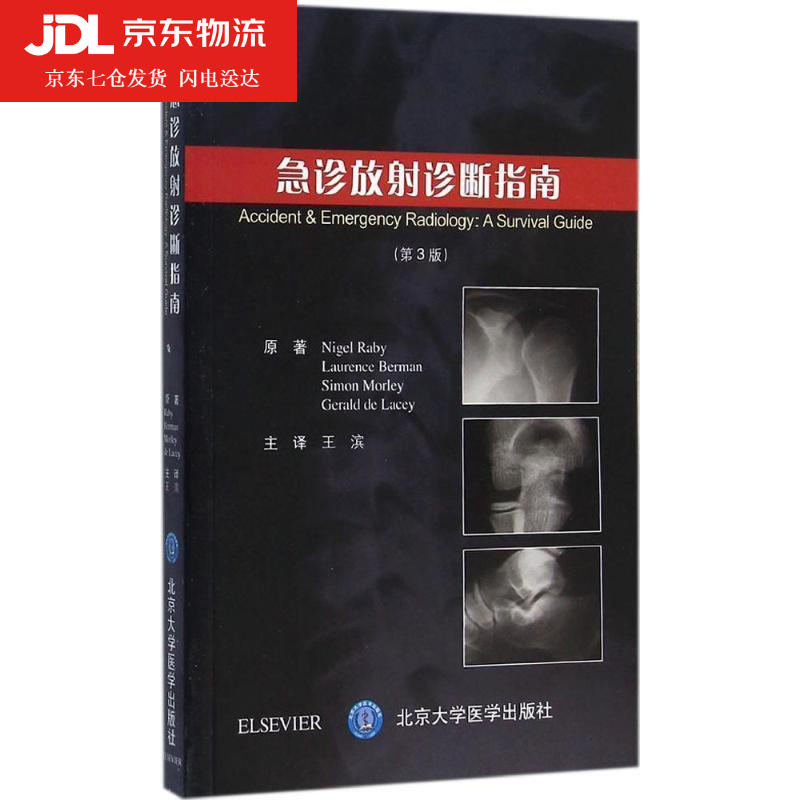 急诊放射诊断指南 (美)雷比(Nigel Raby) 等 原著,王滨 主译