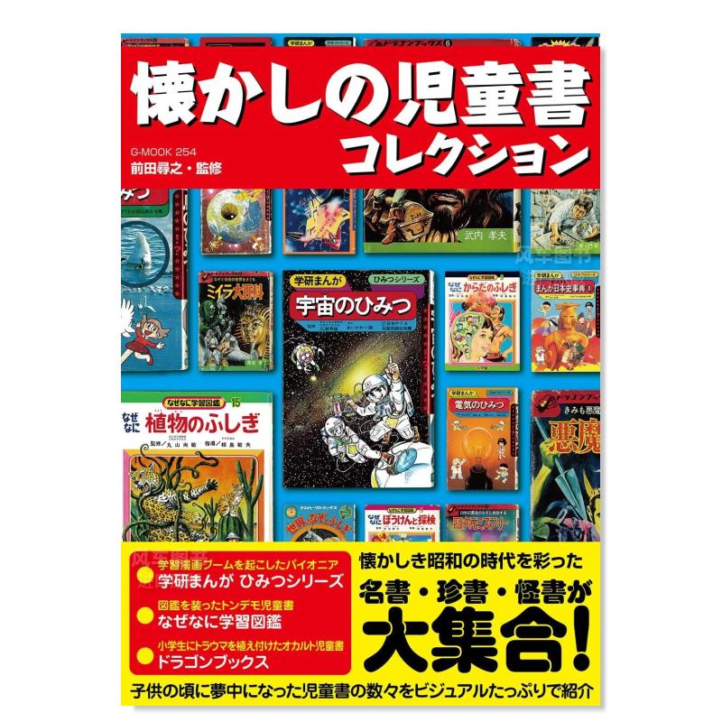 怀旧儿童书大全日文进口原版图书 懐かしの児童書コレクション