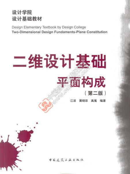 二维设计基础 平面构成 第二版 江滨,黄晓菲,高嵬编著