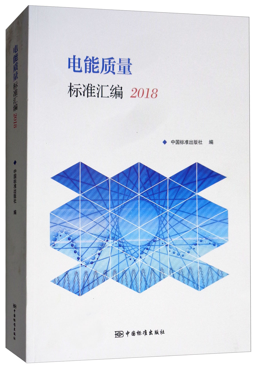 电能质量标准汇编2018