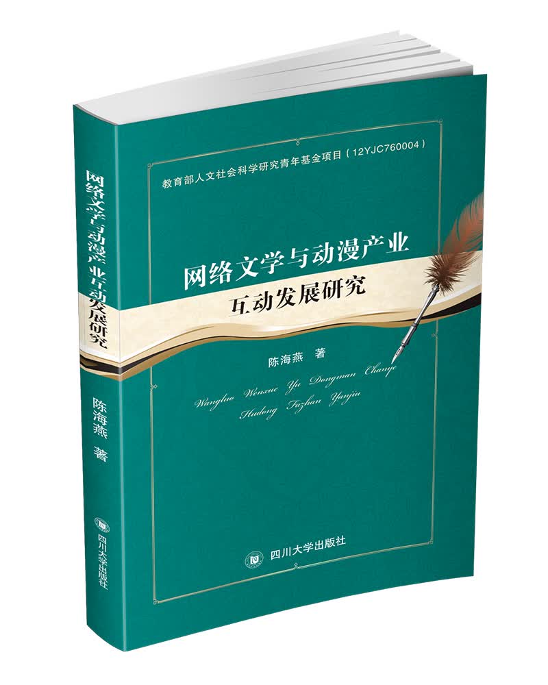 网络文学与动漫产业互动发展研究