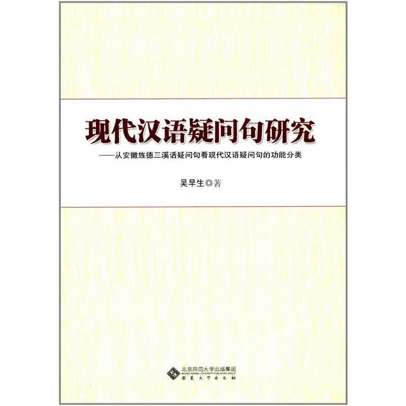 现代汉语疑问句研究