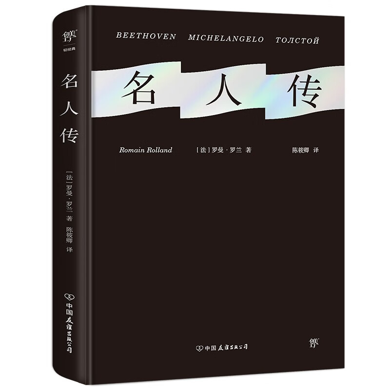 名人传 9787505729193