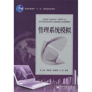 管理系统模拟 肖人彬 等 著【书】