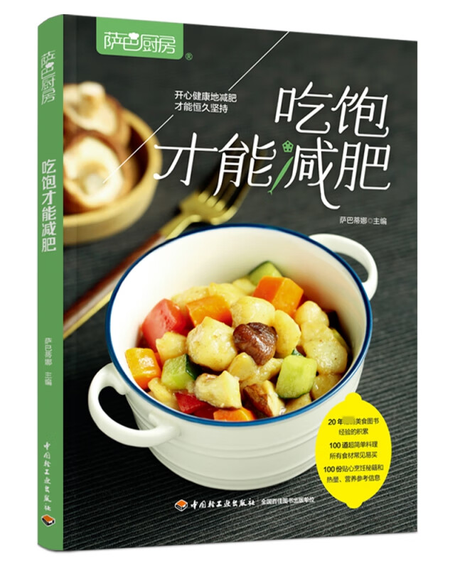 萨巴厨房：吃饱才能减肥