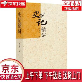 【新华畅销图书】史记精讲 韩兆琦 中国青年出版社