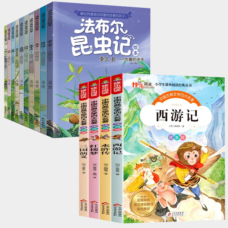 全10册法布尔昆虫记三年级的课外书注音版老师一二年级儿童绘本童话故事书原著完整美绘版拼音读物小学生阅读 【彩绘注音版】法布尔的昆虫记+四大名著 共14册