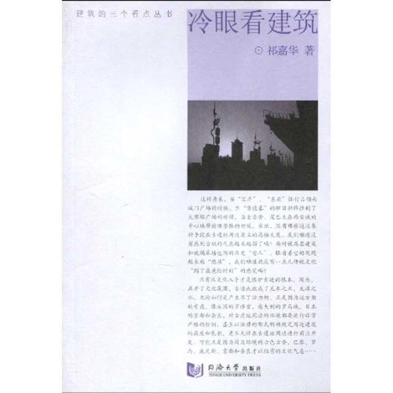冷眼看建筑 祁嘉华著【书】