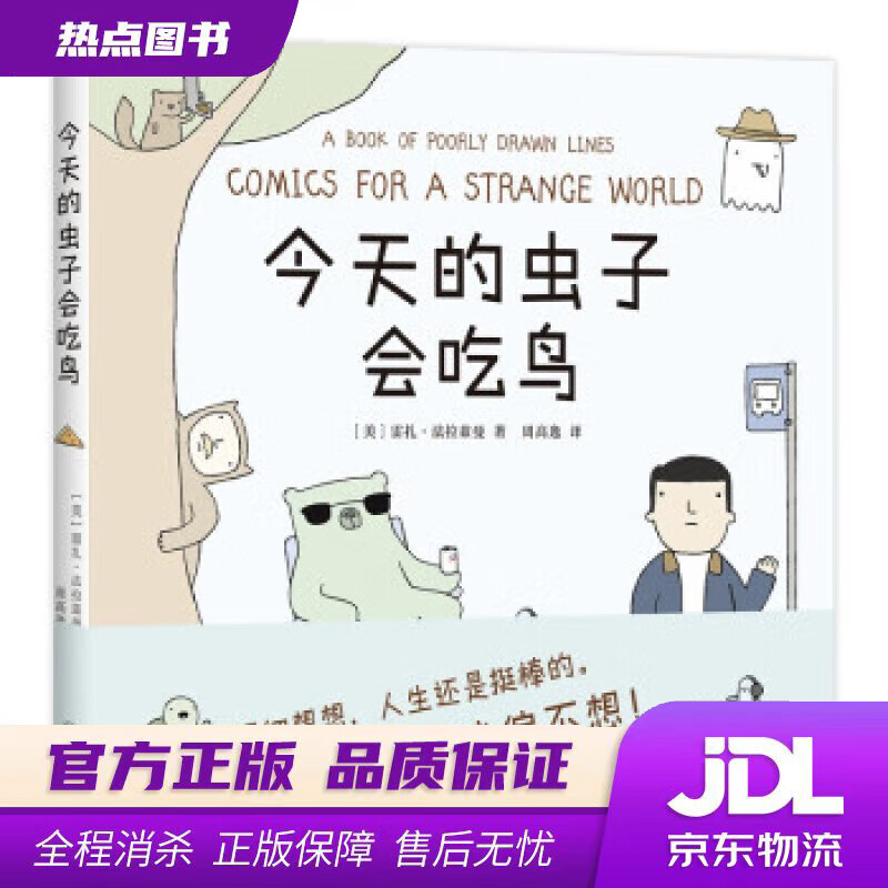 【 官方】今天的虫子会吃鸟（荒诞不经的纸上脱口秀，给生活办一场吐槽大会） [美]雷扎•法拉兹曼 著,周高逸 译