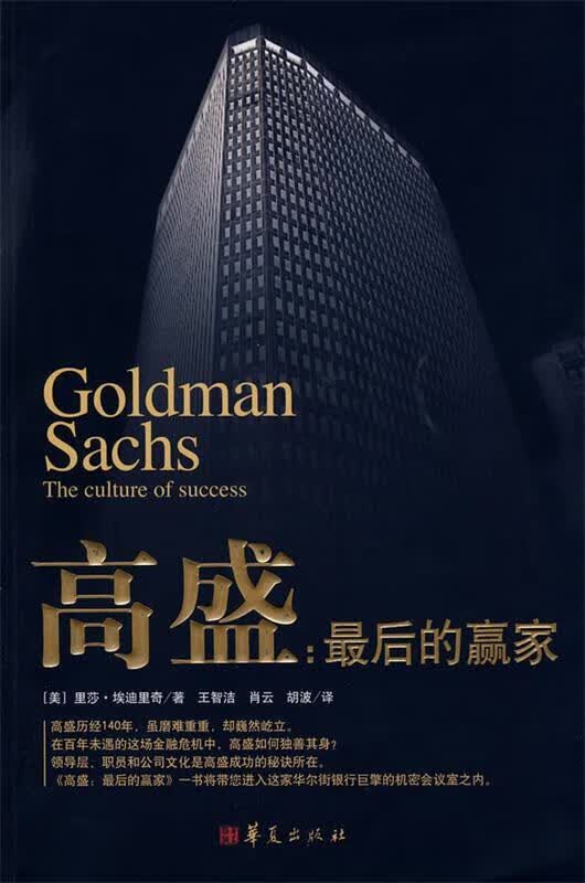高盛:后的赢家【，放心购买】