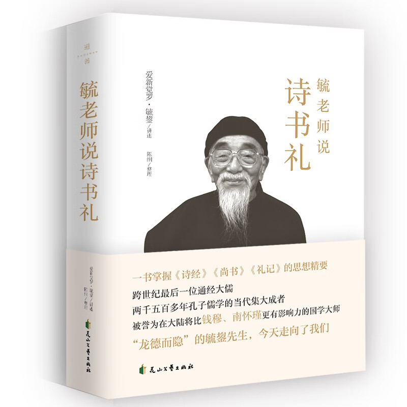 毓老师说诗书礼
