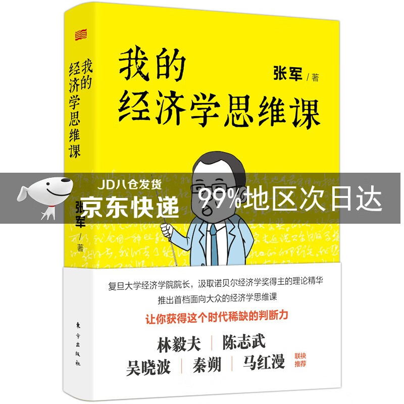 我的经济学思维课