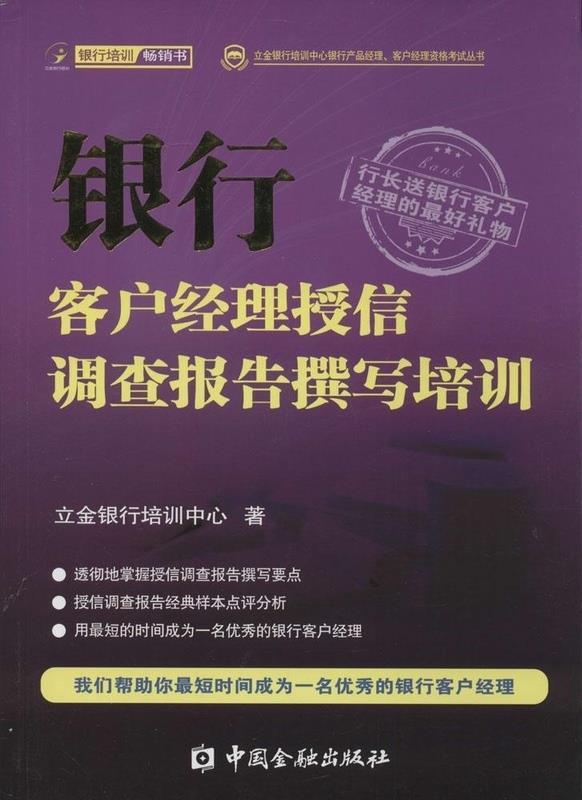 银行客户经理授信调查报告撰写培训 立金银行培训中心