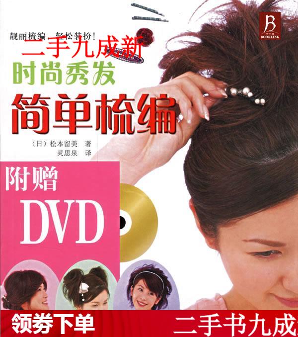 时尚秀发简单梳编 （日）松本留美著,灵思泉译 9787802201095 中国画报出版社