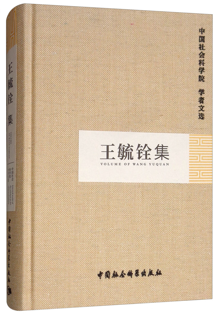 王毓铨集/中国社会科学院学者文选