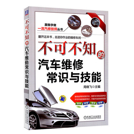 不可不知的汽车维修常识与技能 周晓飞主编