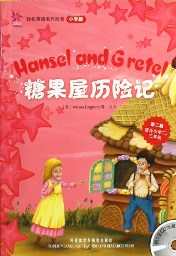 糖果屋历险记(附光盘第2级适合小学2\3年级)/轻松英语名作欣赏