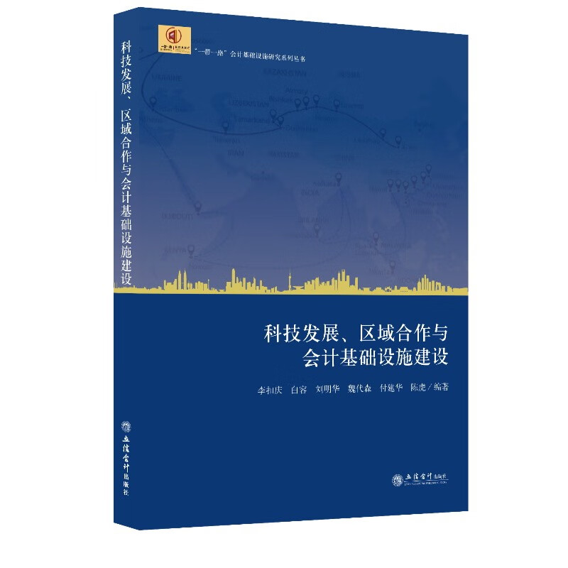 (专著)科技发展、区域合作与会计基础设施建设