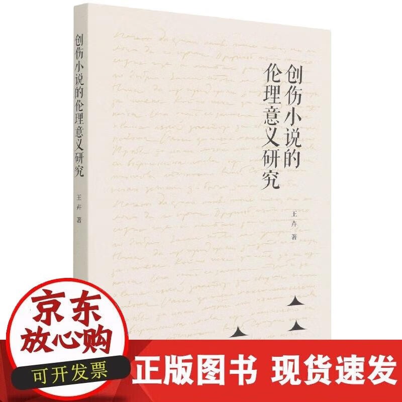 【现货】创伤小说的伦理意义研究