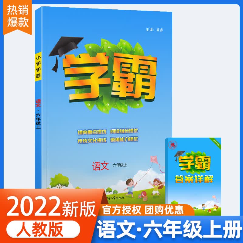 现货】2022秋经纶学典 学霸 小学语文六年级上册部编人教版 6年级小学人教苏教版