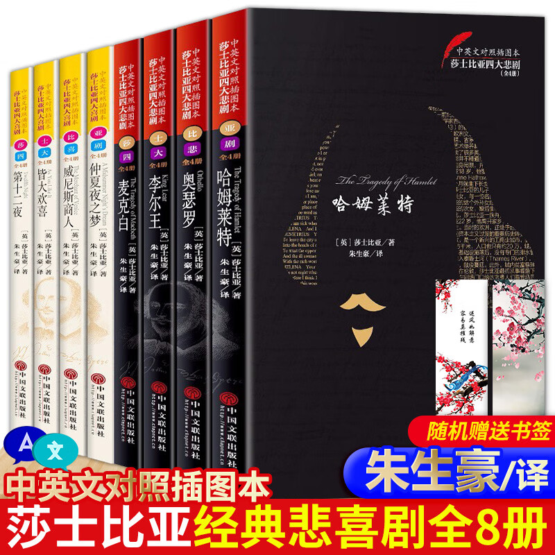【神券专区】全套8册莎士比亚四大喜剧+四大悲剧全集世界名著中英双语版中文版原版夫人大戏剧故事集英文原版中国文联出版社