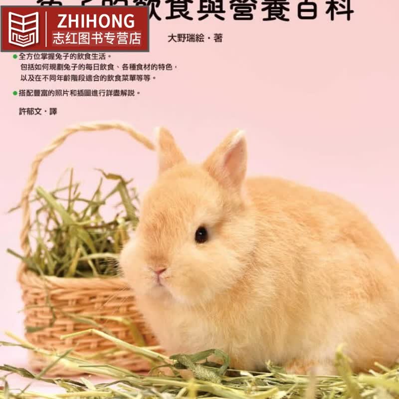 现货兔兔喜欢吃什么 兔子的饮食与营养百科 港台原版 大野瑞絵 枫叶社文化 宠物 生活风格