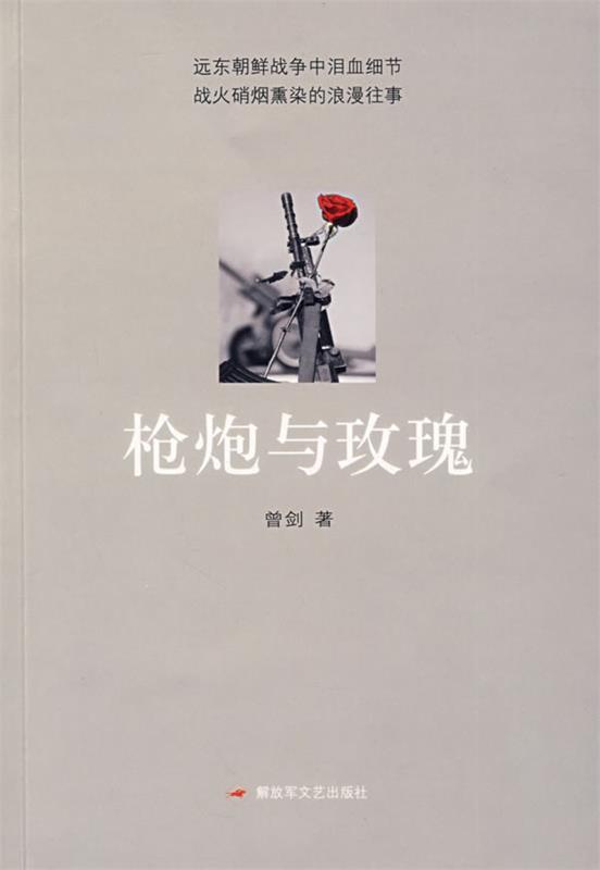 枪炮与玫瑰 曾剑著