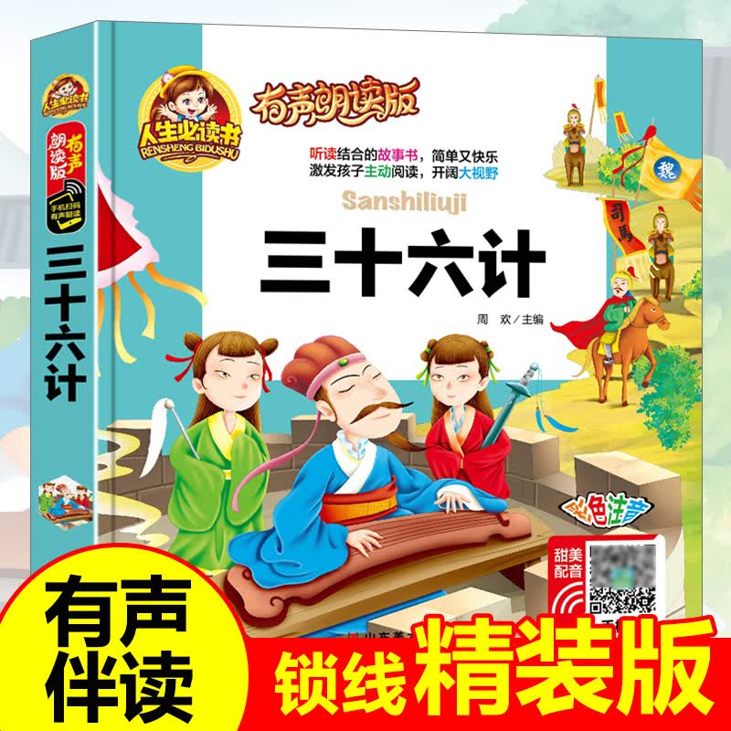 三十六计(有声朗读版彩色注音)(精)/人生书