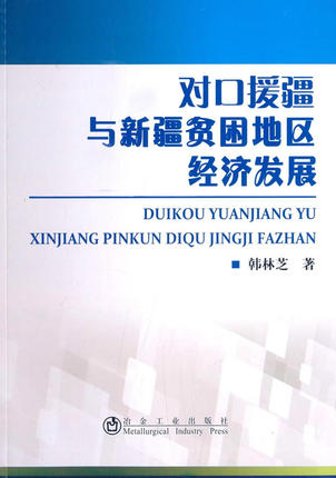 对口援疆与新疆贫困地区经济发展